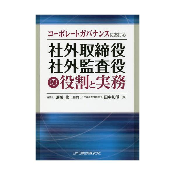 監修:須藤修　編:田中和明出版社:日本加除出版発売日:2018年05月キーワード:コーポレートガバナンスにおける社外取締役・社外監査役の役割と実務須藤修田中和明 こーぽれーとがばなんすにおけるしやがいとりしまりや コーポレートガバナンスニオ...