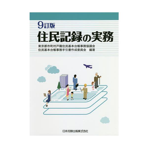 編著:東京都市町村戸籍住民基本台帳事務協議会住民基本台帳事務手引書作成委員会出版社:日本加除出版発売日:2018年06月キーワード:住民記録の実務東京都市町村戸籍住民基本台帳事務協議会住民基本台帳事務手引書作成委員会 じゆうみんきろくのじつ...