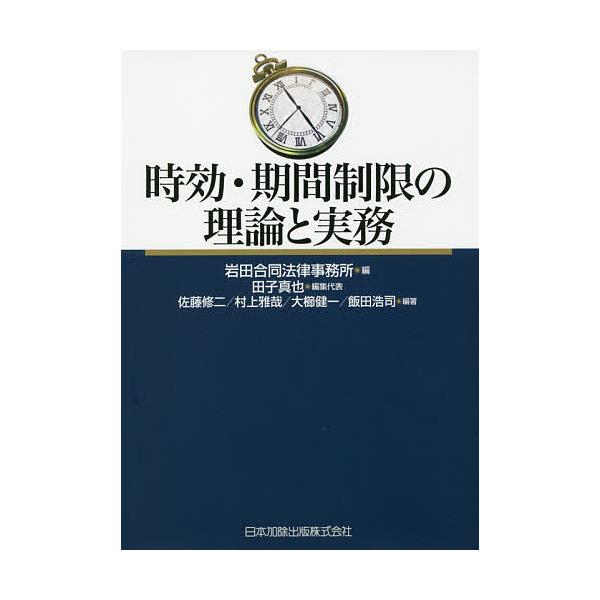 編:岩田合同法律事務所　編集:田子真也　編著:代表佐藤修二出版社:日本加除出版発売日:2018年07月キーワード:時効・期間制限の理論と実務岩田合同法律事務所田子真也代表佐藤修二 じこうきかんせいげんのりろんとじつむ ジコウキカンセイゲンノ...