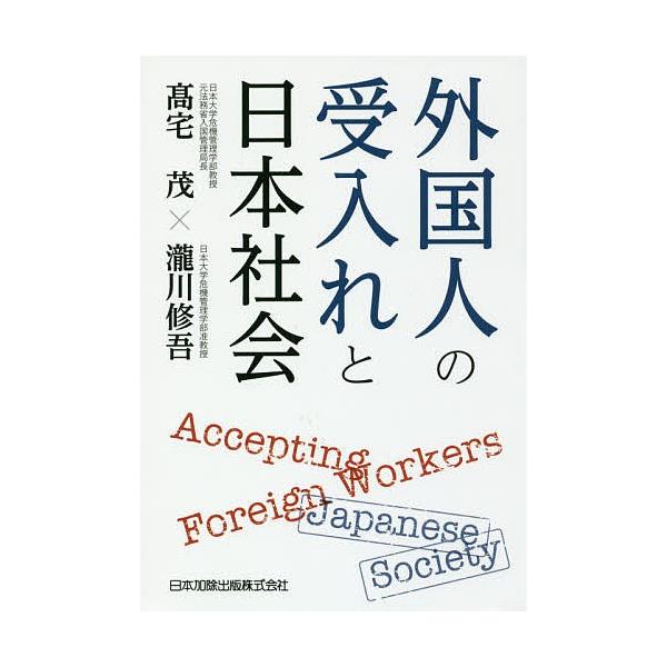著:高宅茂　著:瀧川修吾出版社:日本加除出版発売日:2018年10月キーワード:外国人の受入れと日本社会高宅茂瀧川修吾 がいこくじんのうけいれとにほんしやかい ガイコクジンノウケイレトニホンシヤカイ たかや しげる たきがわ しゆ タカヤ ...