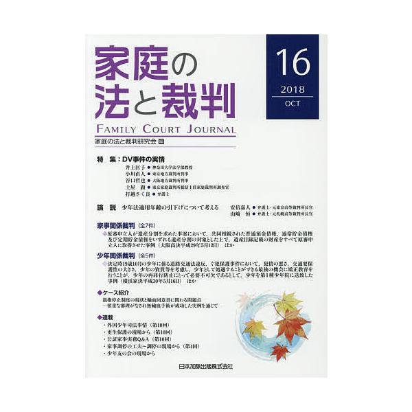 編集:家庭の法と裁判研究会出版社:日本加除出版発売日:2018年10月キーワード:家庭の法と裁判１６（２０１８OCT）家庭の法と裁判研究会 かていのほうとさいばん１６（２０１８ー１０） カテイノホウトサイバン１６（２０１８ー１０） かてい／...
