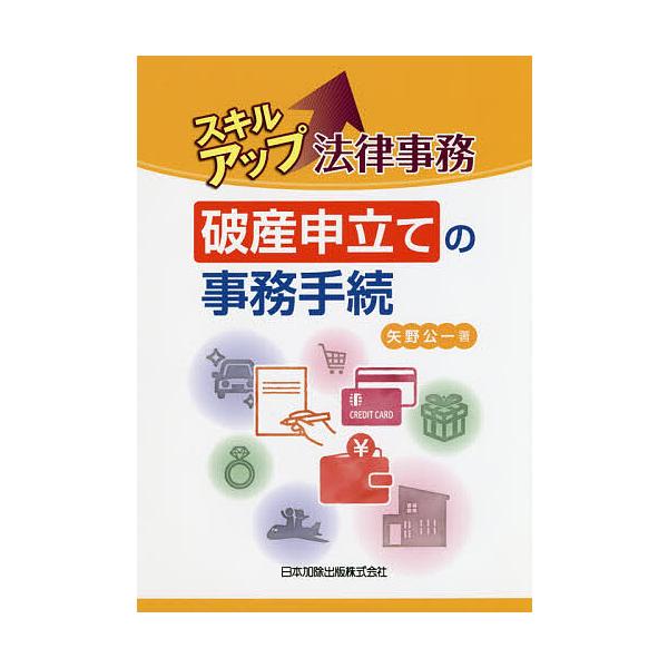 著:矢野公一出版社:日本加除出版発売日:2018年10月キーワード:スキルアップ法律事務破産申立ての事務手続矢野公一 すきるあつぷほうりつじむはさんもうしたての スキルアツプホウリツジムハサンモウシタテノ やの まさかず ヤノ マサカズ