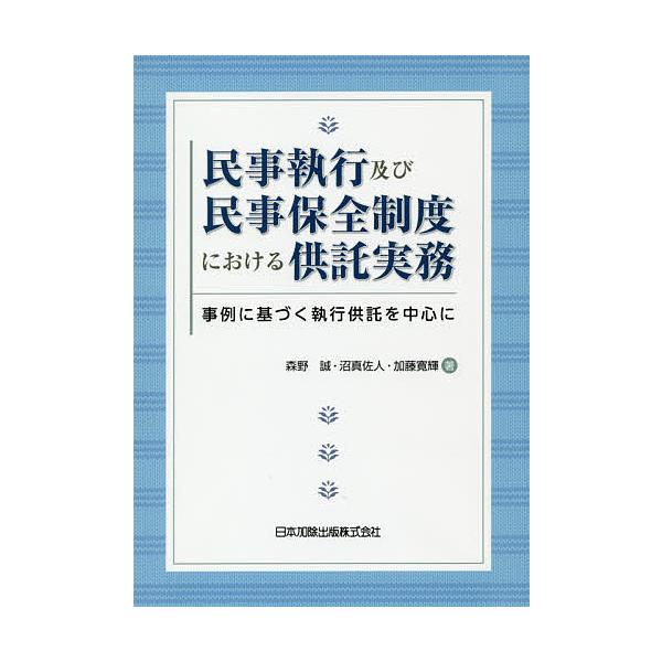 著:森野誠　著:沼真佐人　著:加藤寛輝出版社:日本加除出版発売日:2018年12月キーワード:民事執行及び民事保全制度における供託実務事例に基づく執行供託を中心に森野誠沼真佐人加藤寛輝 みんじしつこうおよびみんじほぜんせいどに ミンジシツコ...