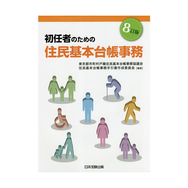 編著:東京都市町村戸籍住民基本台帳事務協議会住民基本台帳事務手引書作成委員会出版社:日本加除出版発売日:2018年10月キーワード:初任者のための住民基本台帳事務東京都市町村戸籍住民基本台帳事務協議会住民基本台帳事務手引書作成委員会 しよに...