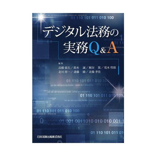 編集:高橋郁夫　編集:鈴木誠　編集:梶谷篤出版社:日本加除出版発売日:2018年11月キーワード:デジタル法務の実務Q＆A高橋郁夫鈴木誠梶谷篤 でじたるほうむのじつむきゆーあんどえー デジタルホウムノジツムキユーアンドエー たかはし いくお...