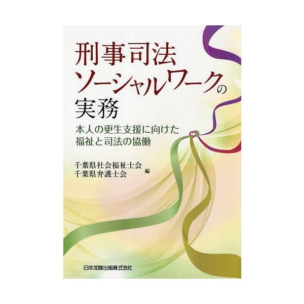編:千葉県社会福祉士会　編:千葉県弁護士会出版社:日本加除出版発売日:2018年12月キーワード:刑事司法ソーシャルワークの実務本人の更生支援に向けた福祉と司法の協働千葉県社会福祉士会千葉県弁護士会 けいじしほうそーしやるわーくのじつむほん...