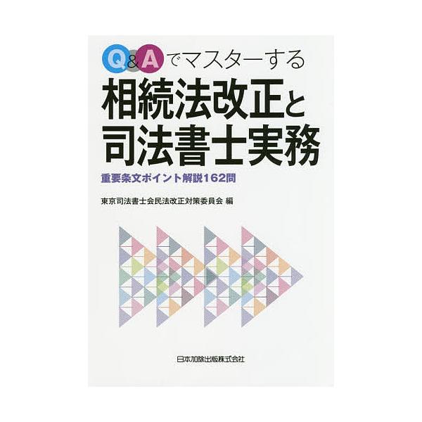 編:東京司法書士会民法改正対策委員会出版社:日本加除出版発売日:2018年12月キーワード:Q＆Aでマスターする相続法改正と司法書士実務重要条文ポイント解説１６２問東京司法書士会民法改正対策委員会 きゆーあんどえーでますたーするそうぞくほう...