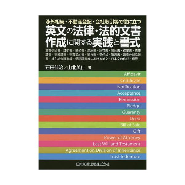 ※商品画像はイメージや仮デザインが含まれている場合があります。帯の有無など実際と異なる場合があります。著:石田佳治　著:山北英仁出版社:日本加除出版発売日:2018年12月キーワード:渉外相続・不動産登記・会社取引等で役に立つ英文の法律・法...