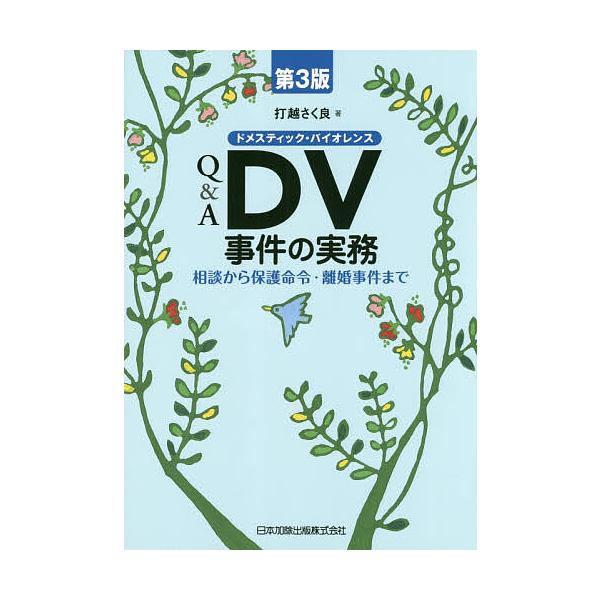 著:打越さく良出版社:日本加除出版発売日:2018年12月キーワード:Q＆ADV（ドメスティック・バイオレンス）事件の実務相談から保護命令・離婚事件まで打越さく良 きゆーあんどえーどめすていつくばいおれんすじけんの キユーアンドエードメステ...
