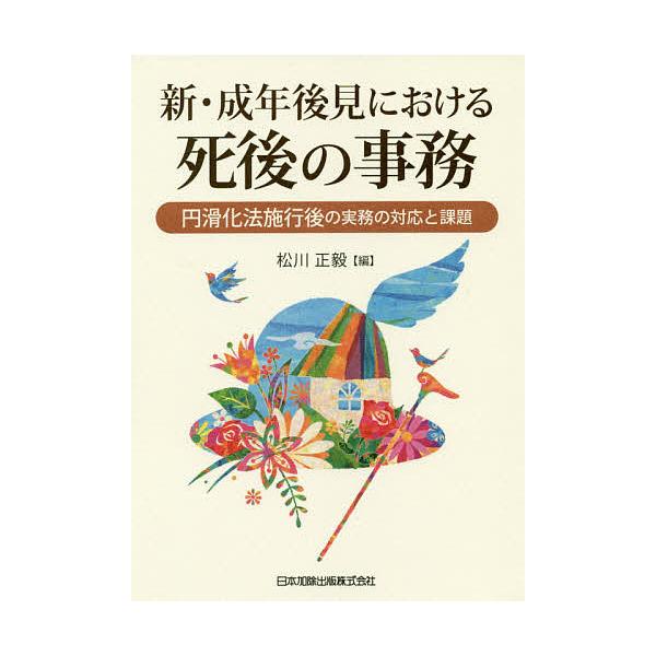 ※商品画像はイメージや仮デザインが含まれている場合があります。帯の有無など実際と異なる場合があります。編:松川正毅出版社:日本加除出版発売日:2019年03月キーワード:新・成年後見における死後の事務円滑化法施行後の実務の対応と課題松川正毅...