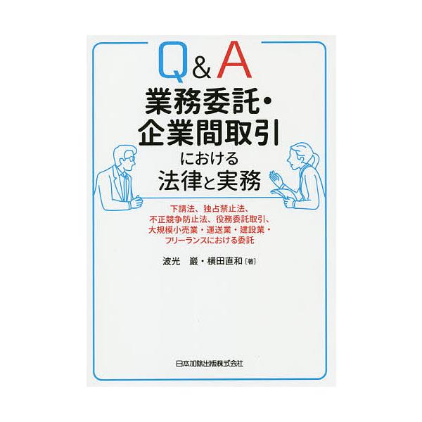 著:波光巖　著:横田直和出版社:日本加除出版発売日:2019年05月キーワード:Q＆A業務委託・企業間取引における法律と実務下請法、独占禁止法、不正競争防止法、役務委託取引、大規模小売業・運送業・建設業・フリーランスにおける委託波光巖横田直...
