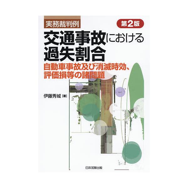 著:伊藤秀城出版社:日本加除出版発売日:2019年05月キーワード:交通事故における過失割合実務裁判例自動車事故及び消滅時効、評価損等の諸問題伊藤秀城 こうつうじこにおけるかしつわりあいじつむ コウツウジコニオケルカシツワリアイジツム いと...