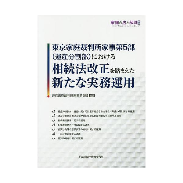 ※商品画像はイメージや仮デザインが含まれている場合があります。帯の有無など実際と異なる場合があります。編著:東京家庭裁判所家事第５部出版社:日本加除出版発売日:2019年06月キーワード:東京家庭裁判所家事第５部〈遺産分割部〉における相続法...