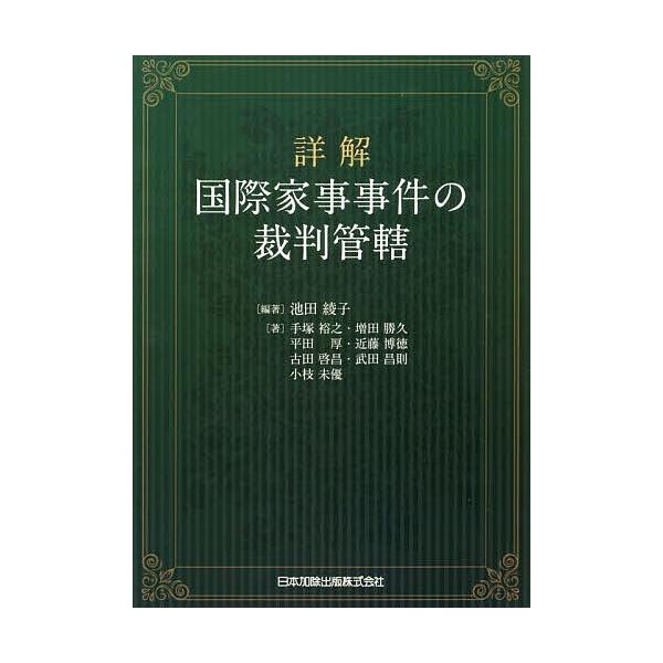 編著:池田綾子　ほか著:手塚裕之出版社:日本加除出版発売日:2019年06月キーワード:詳解国際家事事件の裁判管轄池田綾子手塚裕之 しようかいこくさいかじじけんのさいばんかんかつ シヨウカイコクサイカジジケンノサイバンカンカツ いけだ あや...