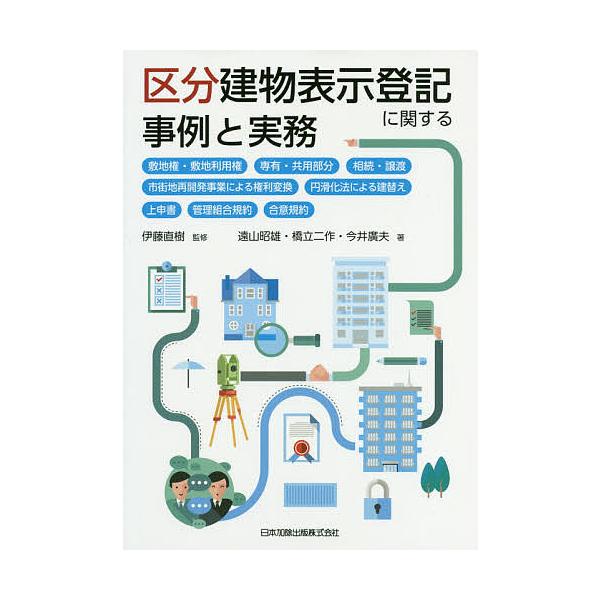 監修:伊藤直樹　著:遠山昭雄　著:橋立二作出版社:日本加除出版発売日:2019年12月キーワード:区分建物表示登記に関する事例と実務敷地権・敷地利用権，専有・共用部分，相続・譲渡，市街地再開発事業による権利変換，円滑化法による建替え，上申書...