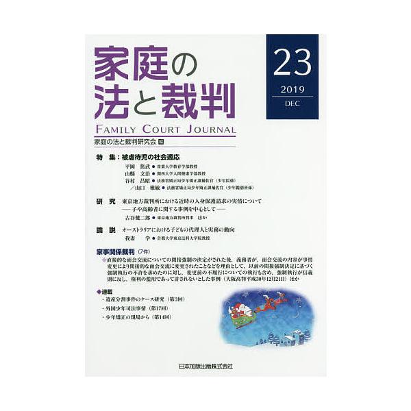 編集:家庭の法と裁判研究会出版社:日本加除出版発売日:2019年12月キーワード:家庭の法と裁判２３（２０１９DEC）家庭の法と裁判研究会 かていのほうとさいばん２３（２０１９ー１２） カテイノホウトサイバン２３（２０１９ー１２） かてい／...