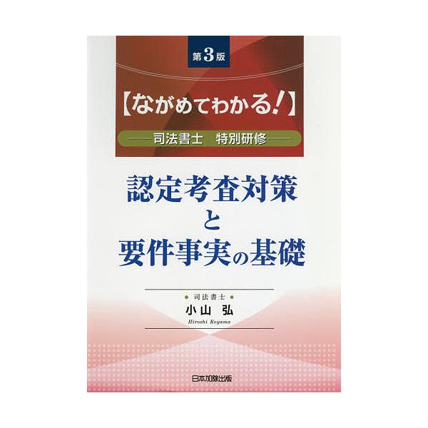 ※商品画像はイメージや仮デザインが含まれている場合があります。帯の有無など実際と異なる場合があります。著:小山弘出版社:日本加除出版発売日:2020年01月キーワード:認定考査対策と要件事実の基礎ながめてわかる！司法書士特別研修小山弘 にん...