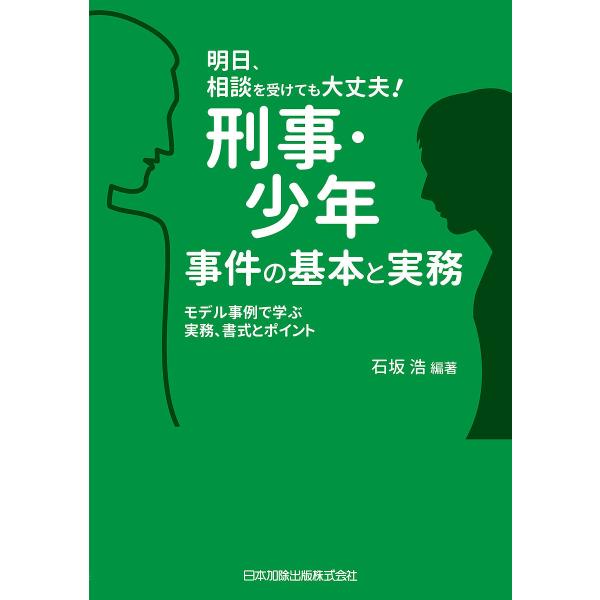 ※商品画像はイメージや仮デザインが含まれている場合があります。帯の有無など実際と異なる場合があります。編著:石坂浩出版社:日本加除出版発売日:2020年01月シリーズ名等:明日、相談を受けても大丈夫！キーワード:刑事・少年事件の基本と実務モ...