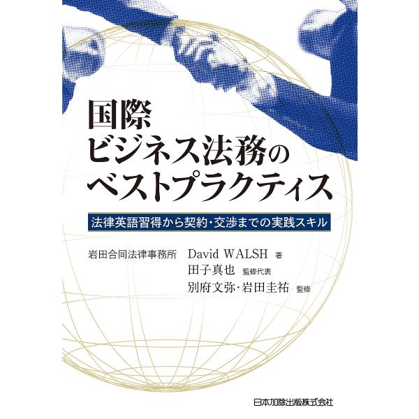 著:DavidWALSH　監修:田子真也　監修:代表別府文弥出版社:日本加除出版発売日:2020年01月キーワード:国際ビジネス法務のベストプラクティス法律英語習得から契約・交渉までの実践スキルDavidWALSH田子真也代表別府文弥 ビジ...