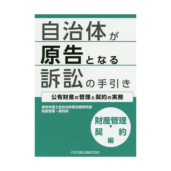 出版社:日本加除出版発売日:2020年02月キーワード:自治体が原告となる訴訟の手引き財産管理・契約編 じちたいがげんこくとなるそしようの ジチタイガゲンコクトナルソシヨウノ とうきよう／べんごしかい トウキヨウ／ベンゴシカイ