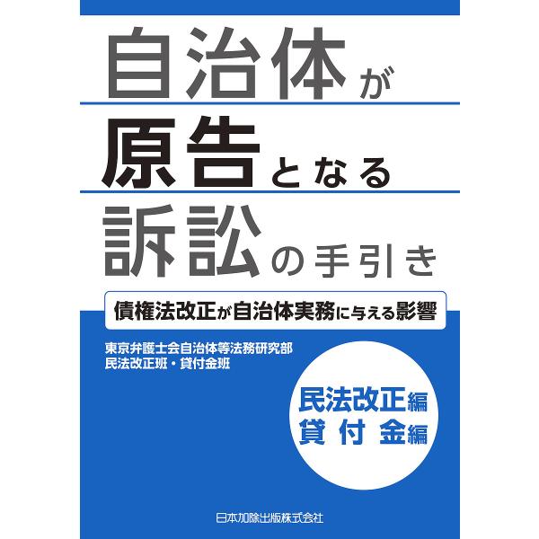 出版社:日本加除出版発売日:2020年03月キーワード:自治体が原告となる訴訟の手引き民法改正編・貸付金編 じちたいがげんこくとなるそしようの ジチタイガゲンコクトナルソシヨウノ とうきよう／べんごしかい トウキヨウ／ベンゴシカイ