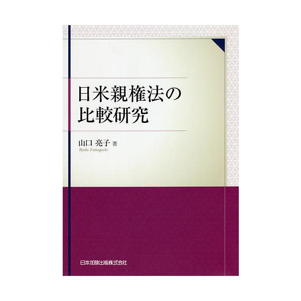 著:山口亮子出版社:日本加除出版発売日:2020年03月シリーズ名等:関西学院大学研究叢書 第２２１編キーワード:日米親権法の比較研究山口亮子 にちべいしんけんほうのひかくけんきゆうかんせいがく ニチベイシンケンホウノヒカクケンキユウカンセ...