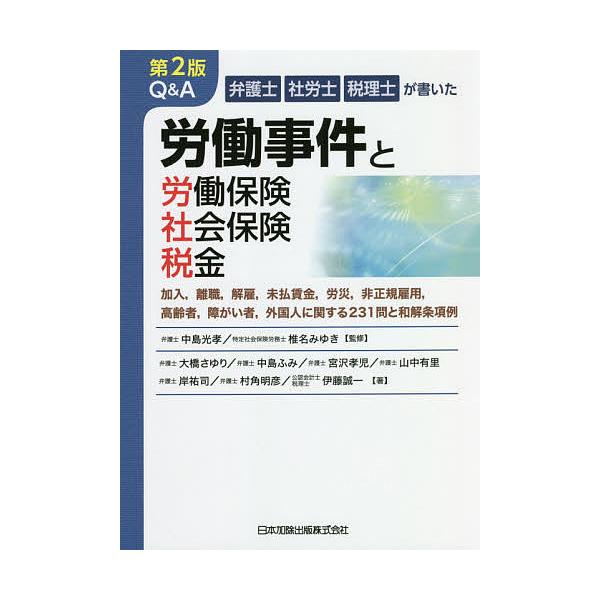 監修:中島光孝　監修:椎名みゆき　ほか著:大橋さゆり出版社:日本加除出版発売日:2020年06月キーワード:Q＆A労働事件と労働保険・社会保険・税金弁護士社労士税理士が書いた加入，離職，解雇，未払賃金，労災，非正規雇用，高齢者，障がい者，外...