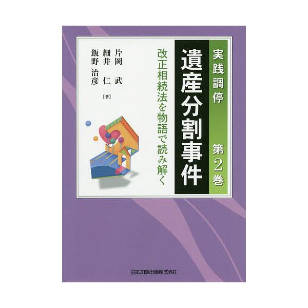 ※商品画像はイメージや仮デザインが含まれている場合があります。帯の有無など実際と異なる場合があります。著:片岡武　著:細井仁　著:飯野治彦出版社:日本加除出版発売日:2020年06月キーワード:実践調停遺産分割事件第２巻片岡武細井仁飯野治彦...