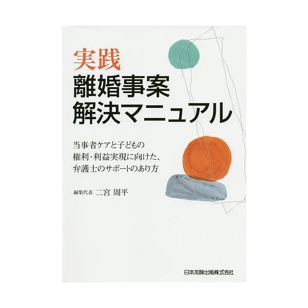 ※商品画像はイメージや仮デザインが含まれている場合があります。帯の有無など実際と異なる場合があります。編集:二宮周平出版社:日本加除出版発売日:2020年06月キーワード:実践離婚事案解決マニュアル当事者ケアと子どもの権利・利益実現に向けた...