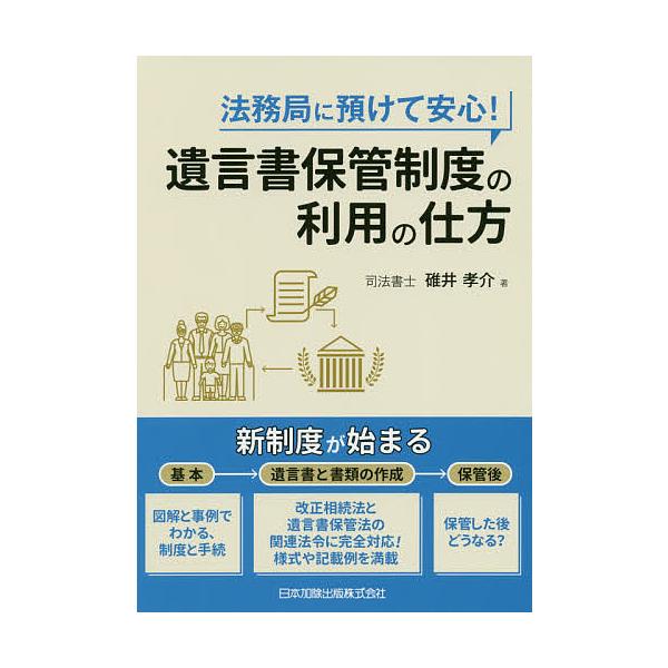 ※商品画像はイメージや仮デザインが含まれている場合があります。帯の有無など実際と異なる場合があります。著:碓井孝介出版社:日本加除出版発売日:2020年07月キーワード:法務局に預けて安心！遺言書保管制度の利用の仕方碓井孝介 ほうむきよくに...