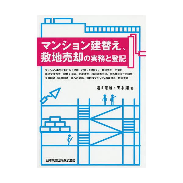 ※商品画像はイメージや仮デザインが含まれている場合があります。帯の有無など実際と異なる場合があります。著:遠山昭雄　著:田中讓出版社:日本加除出版発売日:2020年09月キーワード:マンション建替え、敷地売却の実務と登記マンション再生におけ...