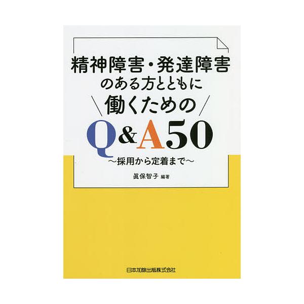 ※商品画像はイメージや仮デザインが含まれている場合があります。帯の有無など実際と異なる場合があります。編著:眞保智子出版社:日本加除出版発売日:2020年08月キーワード:精神障害・発達障害のある方とともに働くためのQ＆A５０採用から定着ま...