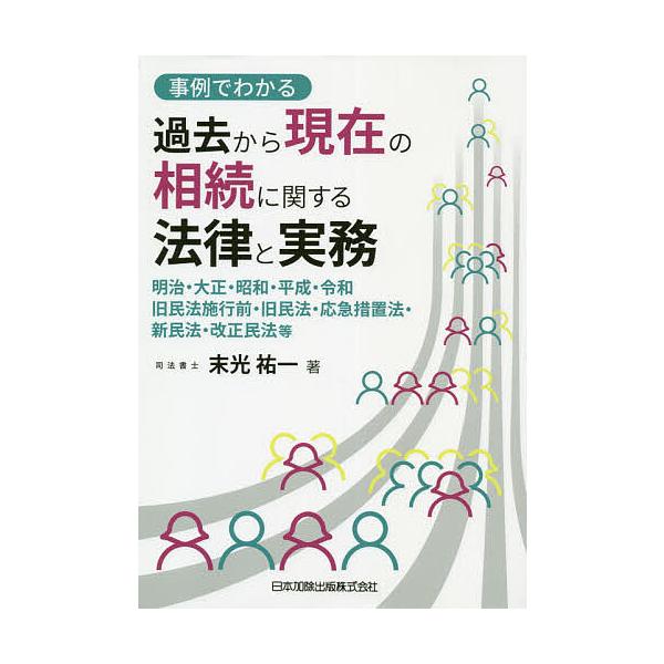著:末光祐一出版社:日本加除出版発売日:2020年09月キーワード:事例でわかる過去から現在の相続に関する法律と実務明治・大正・昭和・平成・令和旧民法施行前・旧民法・応急措置法・新民法・改正民法等末光祐一 じれいでわかるかこからげんざいの ...
