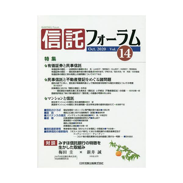 出版社:日本加除出版発売日:2020年10月キーワード:信託フォーラムVol．１４（２０２０Oct．） しんたくふおーらむ１４（２０２０ー１０） シンタクフオーラム１４（２０２０ー１０）
