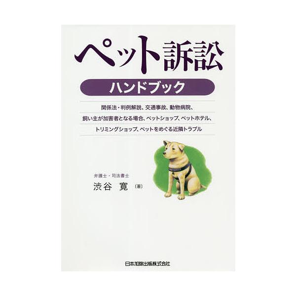 ※商品画像はイメージや仮デザインが含まれている場合があります。帯の有無など実際と異なる場合があります。著:渋谷寛出版社:日本加除出版発売日:2020年10月キーワード:ペット訴訟ハンドブック関係法・判例解説、交通事故、動物病院、飼い主が加害...