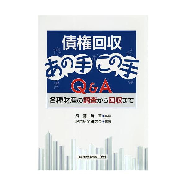 監修:須藤英章　編著:経営紛争研究会出版社:日本加除出版発売日:2020年10月キーワード:債権回収あの手この手Q＆A各種財産の調査から回収まで須藤英章経営紛争研究会 さいけんかいしゆうあのてこのてきゆー サイケンカイシユウアノテコノテキユ...