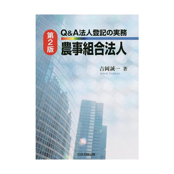 ※商品画像はイメージや仮デザインが含まれている場合があります。帯の有無など実際と異なる場合があります。著:吉岡誠一出版社:日本加除出版発売日:2020年10月キーワード:Q＆A法人登記の実務農事組合法人吉岡誠一 きゆーあんどえーほうじんとう...