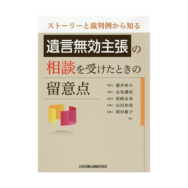 著:藤井伸介　著:志和謙祐　著:尾崎由香出版社:日本加除出版発売日:2020年12月キーワード:ストーリーと裁判例から知る遺言無効主張の相談を受けたときの留意点藤井伸介志和謙祐尾崎由香 すとーりーとさいばんれいからしるゆいごんむこう ストー...