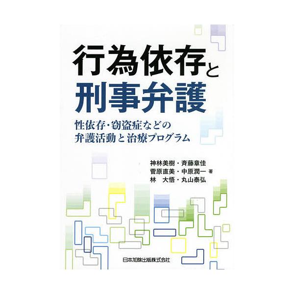 ※商品画像はイメージや仮デザインが含まれている場合があります。帯の有無など実際と異なる場合があります。著:神林美樹　著:斉藤章佳　著:菅原直美出版社:日本加除出版発売日:2021年03月キーワード:行為依存と刑事弁護性依存・窃盗症などの弁護...
