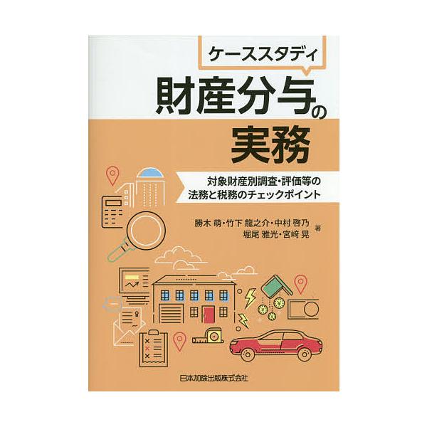 著:勝木萌　著:竹下龍之介　著:中村啓乃出版社:日本加除出版発売日:2021年03月キーワード:ケーススタディ財産分与の実務対象財産別調査・評価等の法務と税務のチェックポイント勝木萌竹下龍之介中村啓乃 けーすすたでいざいさんぶんよのじつむた...