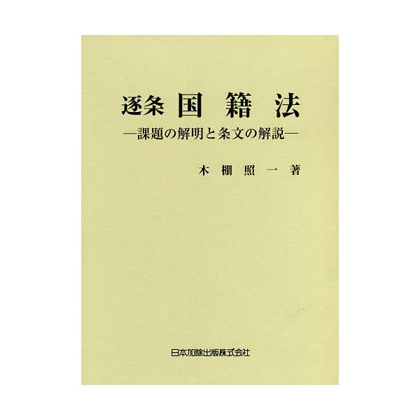 ※商品画像はイメージや仮デザインが含まれている場合があります。帯の有無など実際と異なる場合があります。著:木棚照一出版社:日本加除出版発売日:2021年04月キーワード:逐条国籍法課題の解明と条文の解説木棚照一 ちくじようこくせきほうちくじ...