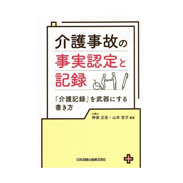 ※商品画像はイメージや仮デザインが含まれている場合があります。帯の有無など実際と異なる場合があります。編著:神保正宏　編著:山本宏子出版社:日本加除出版発売日:2021年04月キーワード:介護事故の事実認定と記録「介護記録」を武器にする書き...