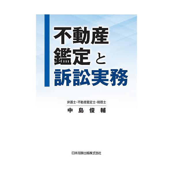 著:中島俊輔出版社:日本加除出版発売日:2021年05月キーワード:不動産鑑定と訴訟実務中島俊輔 ふどうさんかんていとそしようじつむ フドウサンカンテイトソシヨウジツム なかじま しゆんすけ ナカジマ シユンスケ