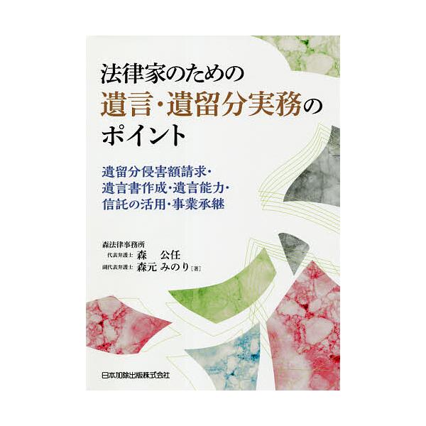 ※商品画像はイメージや仮デザインが含まれている場合があります。帯の有無など実際と異なる場合があります。著:森公任　著:森元みのり出版社:日本加除出版発売日:2021年06月キーワード:法律家のための遺言・遺留分実務のポイント遺留分侵害額請求...