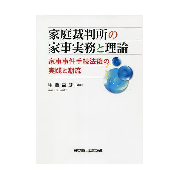 編著:甲斐哲彦出版社:日本加除出版発売日:2021年06月キーワード:家庭裁判所の家事実務と理論家事事件手続法後の実践と潮流甲斐哲彦 かていさいばんしよのかじじつむとりろん カテイサイバンシヨノカジジツムトリロン かい てつひこ カイ テツヒコ