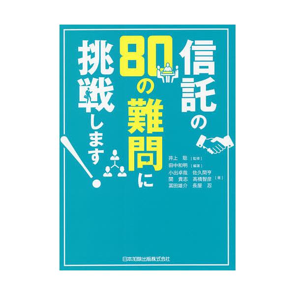編著:田中和明　監修:井上聡　ほか著:小出卓哉出版社:日本加除出版発売日:2021年06月キーワード:信託の８０の難問に挑戦します！田中和明井上聡小出卓哉 しんたくのはちじゆうのなんもんにちようせん シンタクノハチジユウノナンモンニチヨウセ...