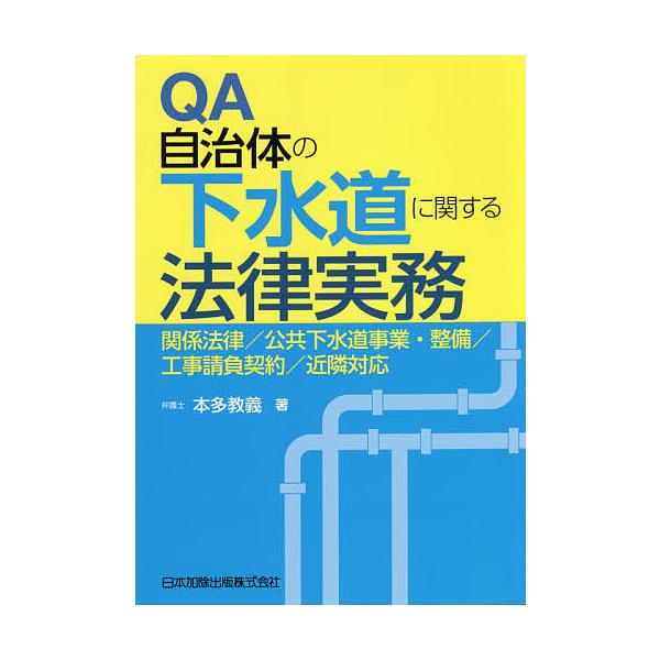 ※商品画像はイメージや仮デザインが含まれている場合があります。帯の有無など実際と異なる場合があります。著:本多教義出版社:日本加除出版発売日:2021年07月キーワード:QA自治体の下水道に関する法律実務関係法律／公共下水道事業・整備／工事...