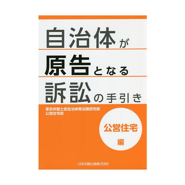 ※商品画像はイメージや仮デザインが含まれている場合があります。帯の有無など実際と異なる場合があります。著:東京弁護士会自治体等法務研究部公営住宅班出版社:日本加除出版発売日:2021年07月キーワード:自治体が原告となる訴訟の手引き公営住宅...