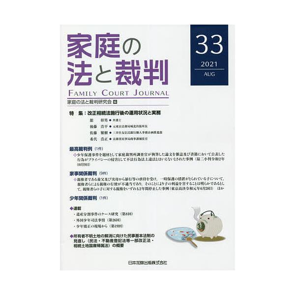 編集:家庭の法と裁判研究会出版社:日本加除出版発売日:2021年08月キーワード:家庭の法と裁判３３（２０２１AUG）家庭の法と裁判研究会 かていのほうとさいばん３３（２０２１ー８） カテイノホウトサイバン３３（２０２１ー８） かてい／の／...