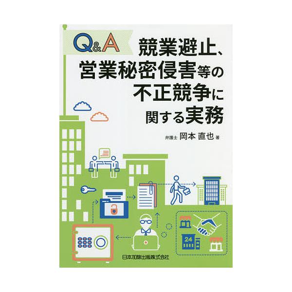 ※商品画像はイメージや仮デザインが含まれている場合があります。帯の有無など実際と異なる場合があります。著:岡本直也出版社:日本加除出版発売日:2021年10月キーワード:Q＆A競業避止、営業秘密侵害等の不正競争に関する実務岡本直也 ビジネス...